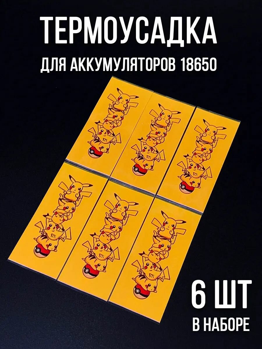 Термоусадка оплетка для аккумуляторов 18650 №1828