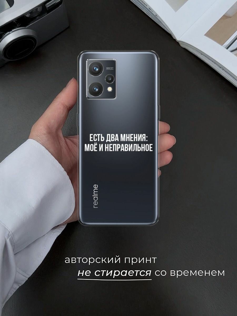 Чехол на Realme 9 4G/9 Pro Plus / Реалми 9 4G/9 Pro Plus с принтом "Два мнения", прозрачный — фото 1