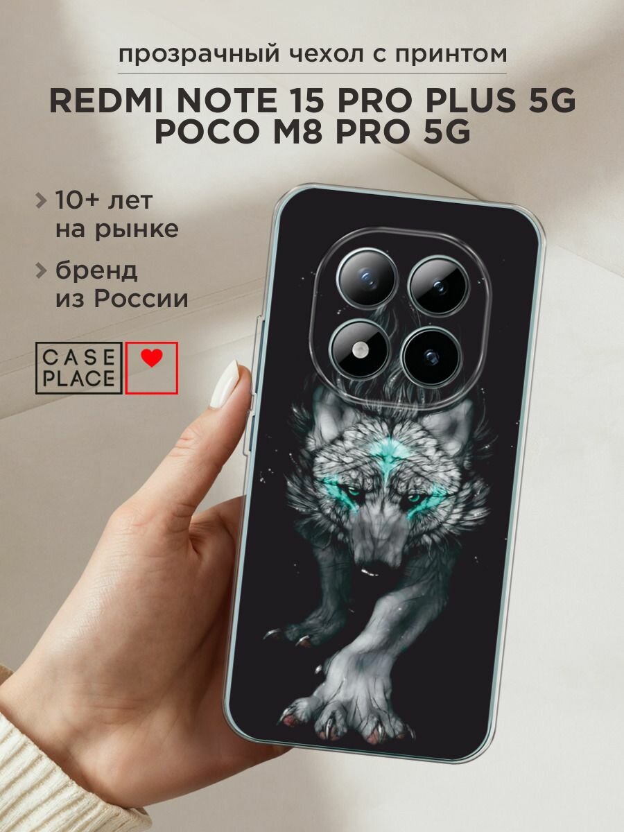 Чехол на Xiaomi Redmi Note 15 Pro+ 5G/POCO M8 Pro 5G / Редми Нот 15 Про+ 5G с принтом "Крадущийся волк"