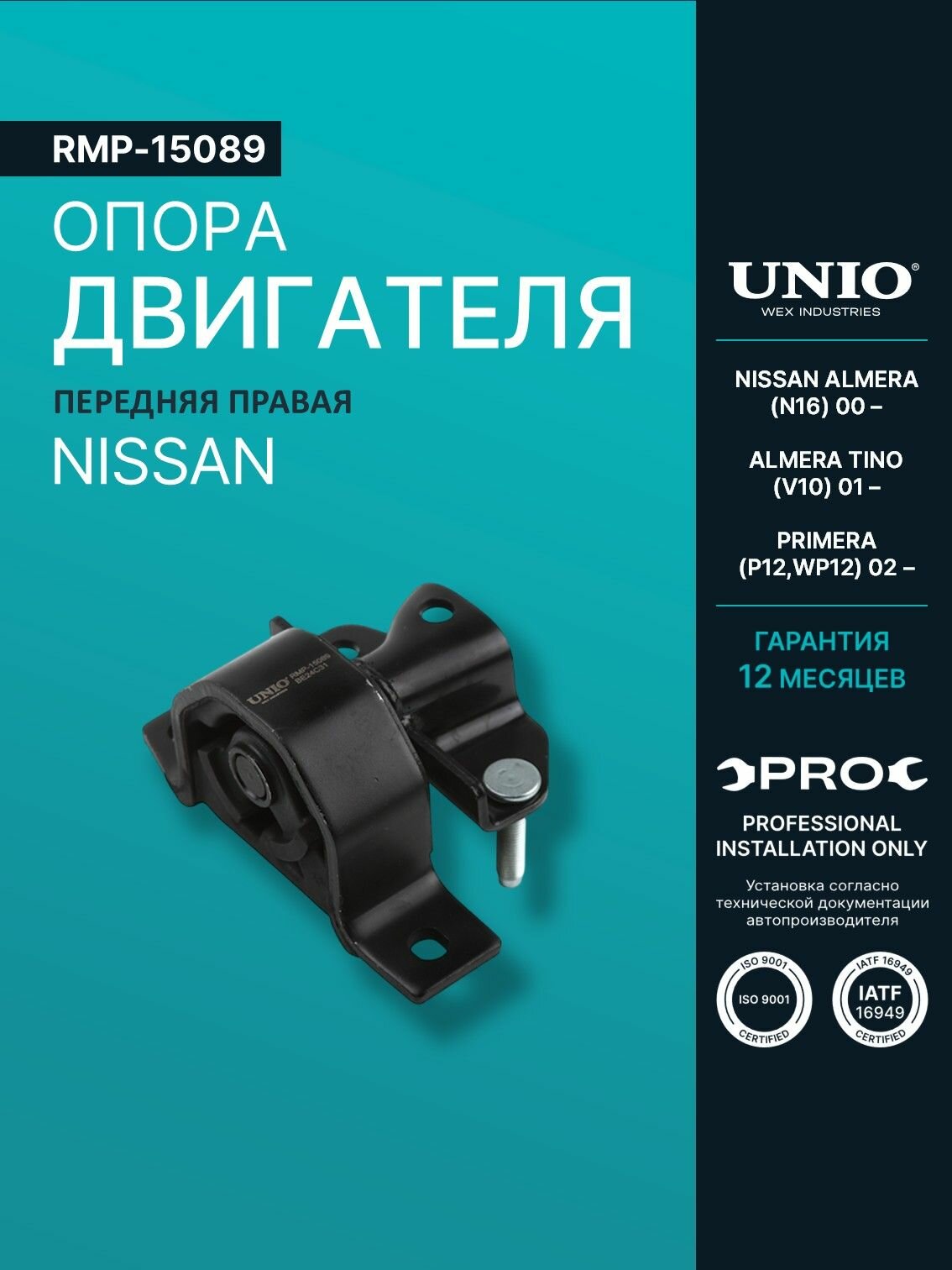 Опора двигателя передняя правая Nissan Almera (N16) 00-, Almera Tino (V10) 01-, Primera (P12, WP12) 02-