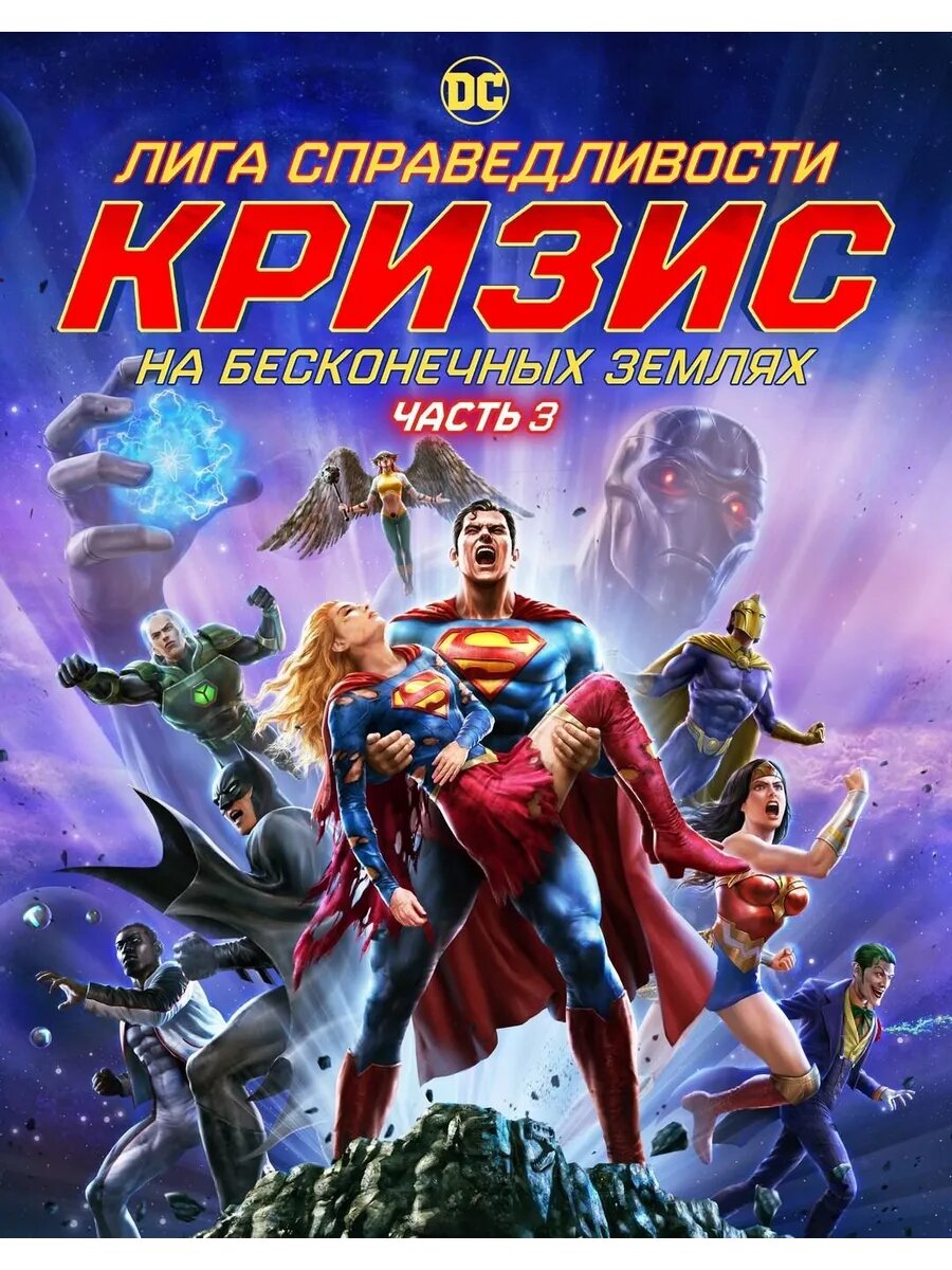 Лига Справедливости: Кризис. Часть 3 (2024)
