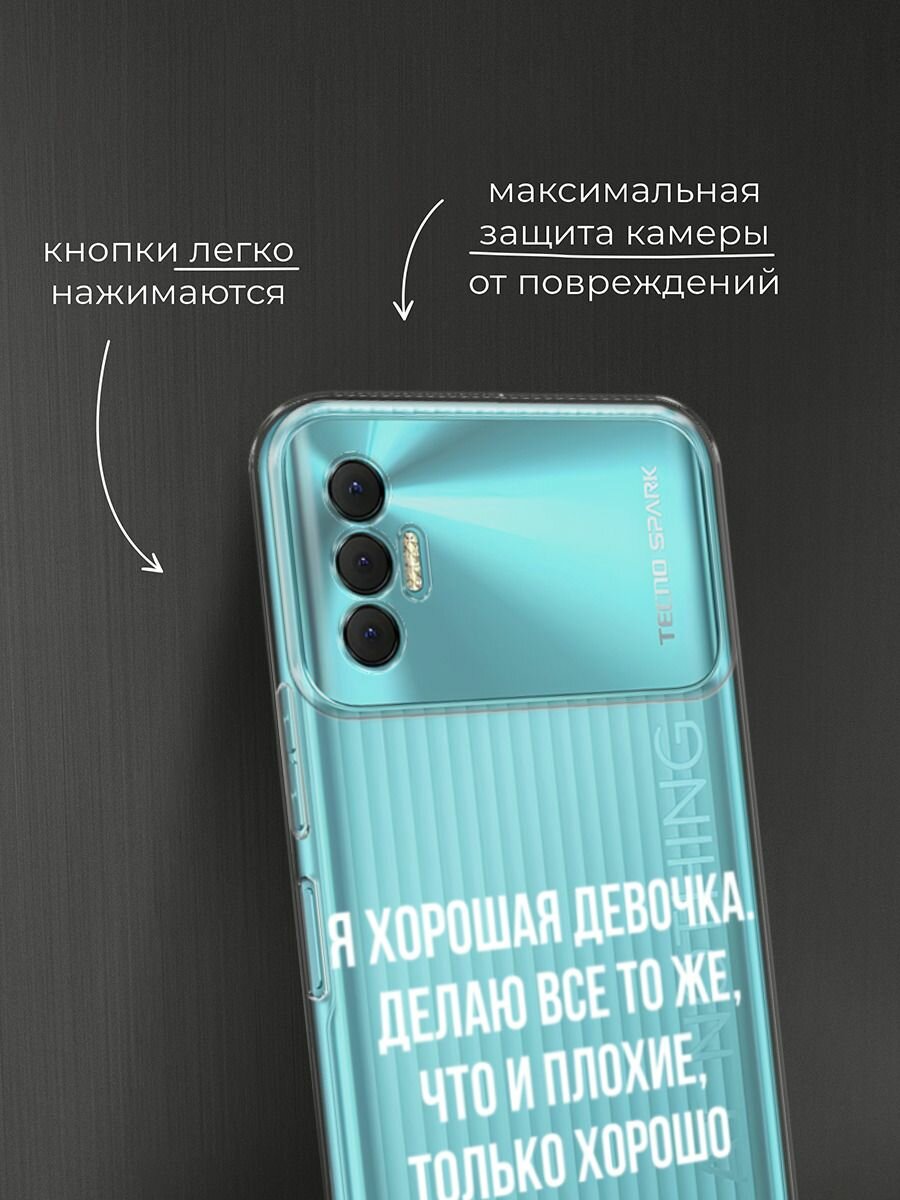 Чехол на Tecno Spark 8P / Техно Спарк 8P с принтом "Хорошая девочка", прозрачный — фото 1