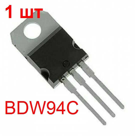 Транзистор BDW94C 1 шт. PNP 100В 12А 80Вт в TO-220