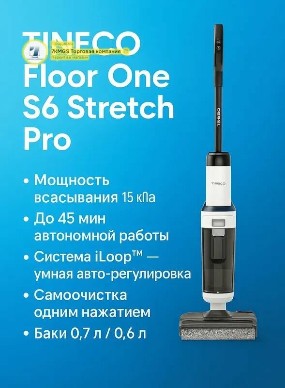 Вертикальный моющий пылесос TINECO Floor One S6 Stretch Pro