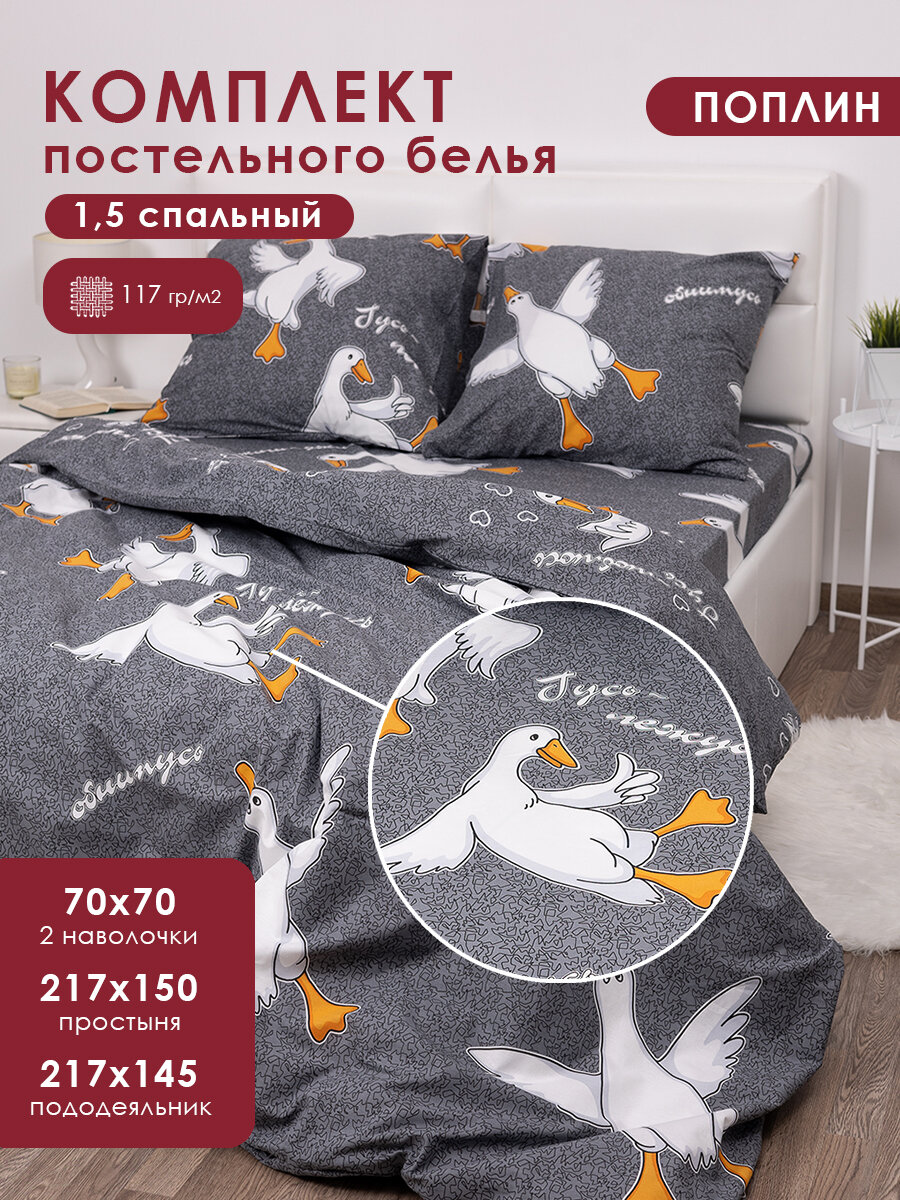 Постельное белье 1 5 спальное, наволочки 70х70 см MILANIKA Гусь Обнимусь, 100% хлопок, ткань поплин