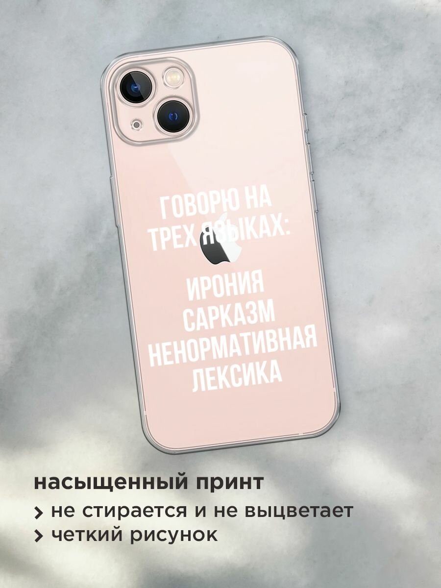 Чехол на Apple iPhone 13 / Айфон 13 с принтом "Мои языковые способности", прозрачный — фото 1