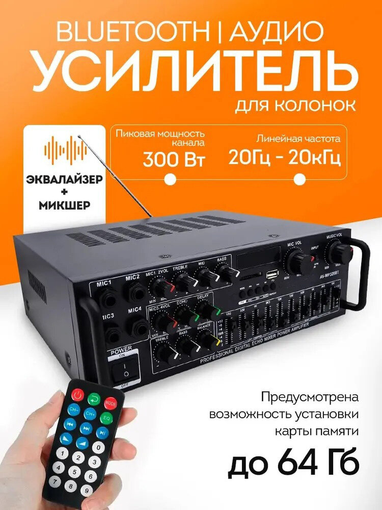 Аудио усилитель для колонок AV-MP326BT Bluetooth с эквалайзером