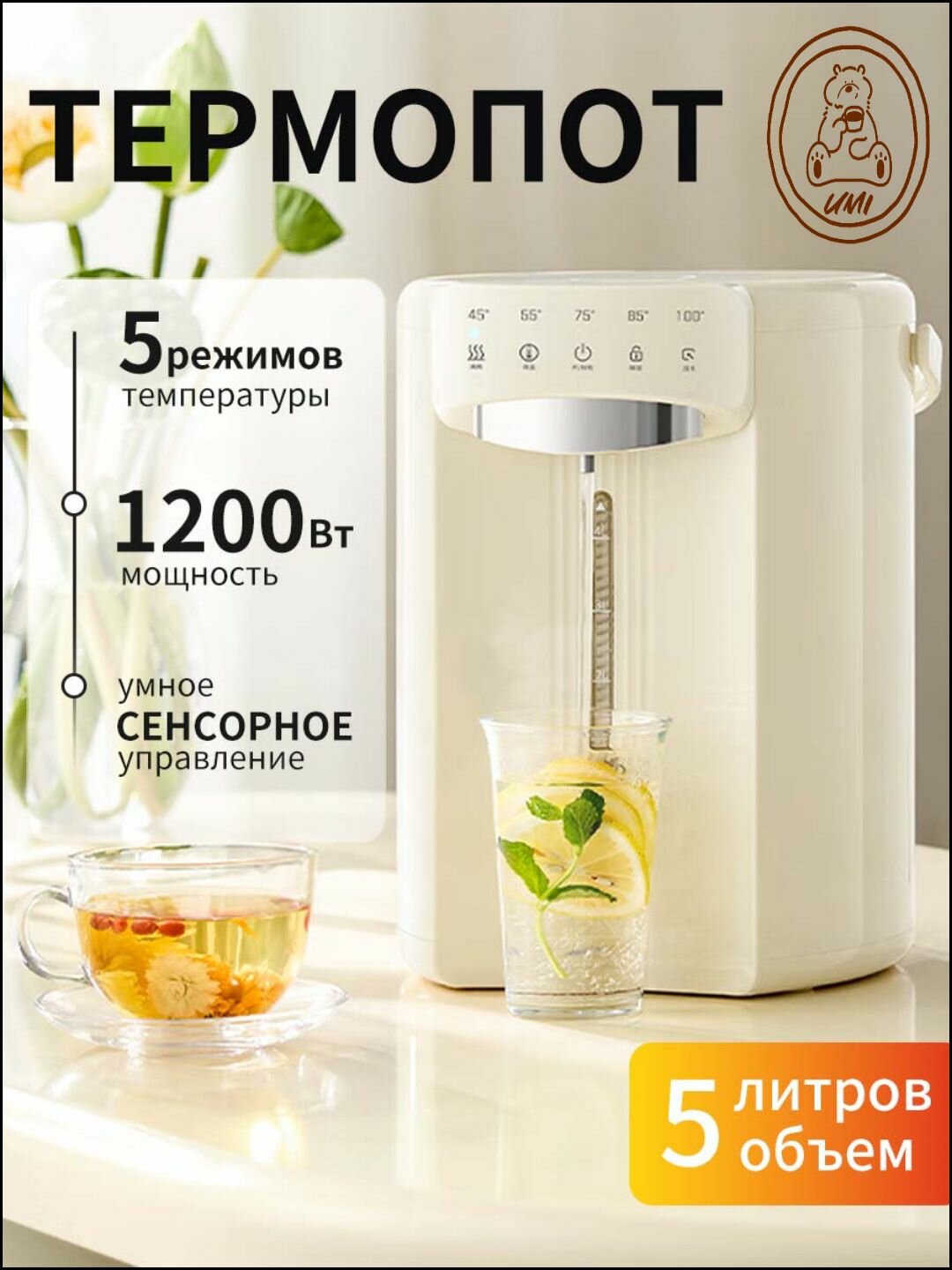 Термопот электрический 5л с поддержанием температуры сенсорный