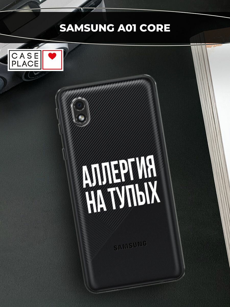 Чехол на Samsung Galaxy A01 Core / Самсунг Галакси А01 Core с принтом "Аллергия на тупых", прозрачный