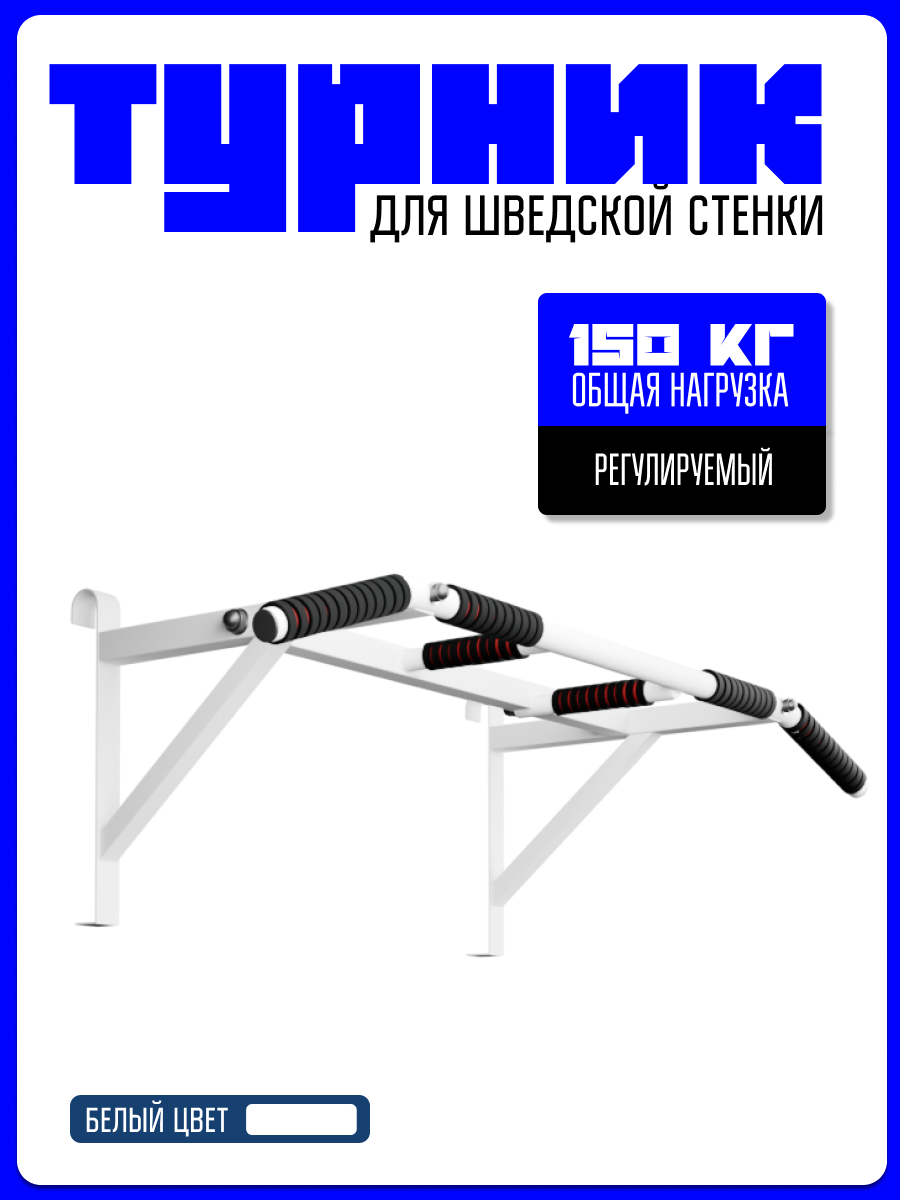 Турник навесной на шведскую стенку с 3-мя хватами, белый цвет