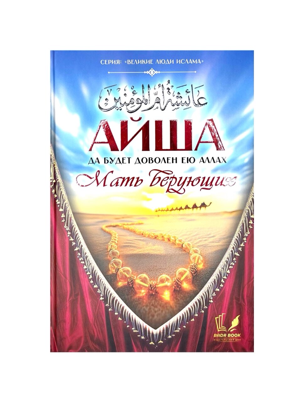 Книга "Айша – мать верующих", изд. Badr Book