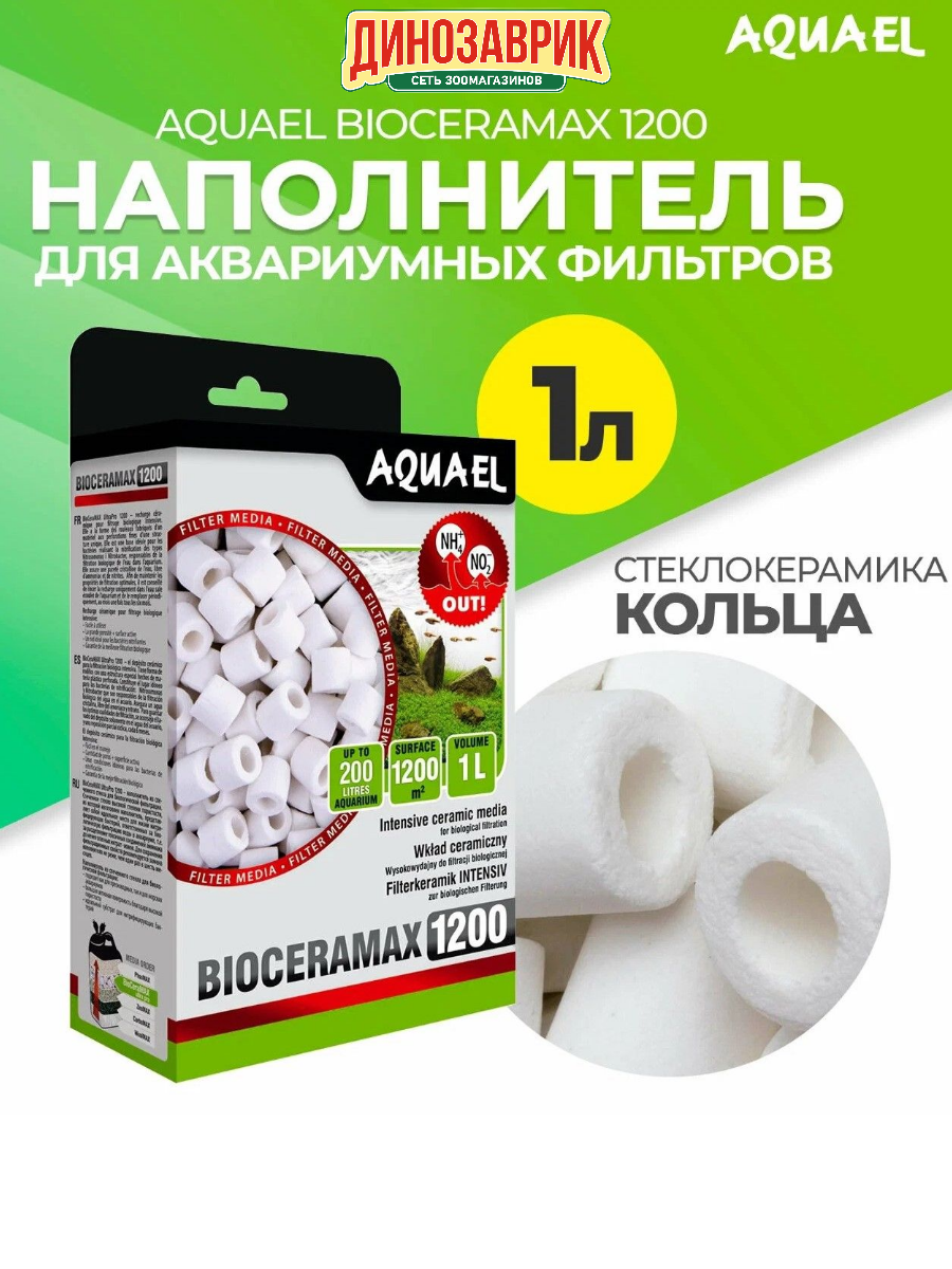Наполнитель для аквариумных фильтров AQUAEL BIOCERAMAX 1200 (1 л) (стеклокерамика, кольца)