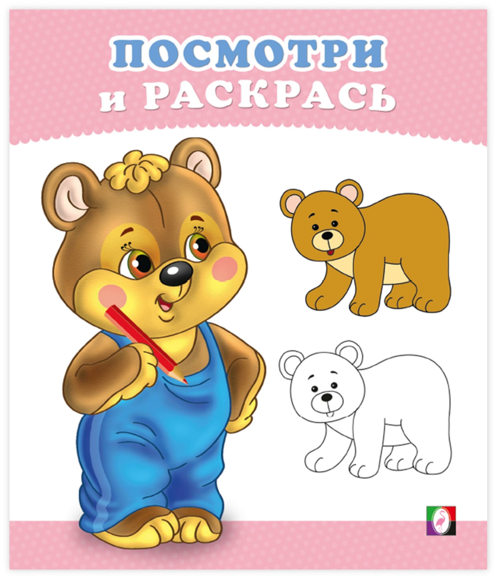 Книга "Посмотри и раскрась. Медвежонок", издательство Фламинго