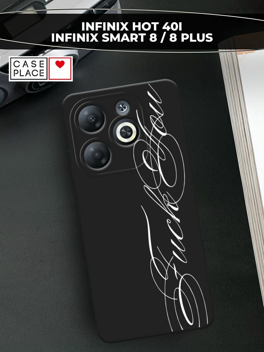 Черный матовый чехол на Infinix Smart 8/Smart 8 HD/HOT 40i / Инфиникс Смарт 8/8 HD/HOT 40i с принтом "Красивый шрифт 2"