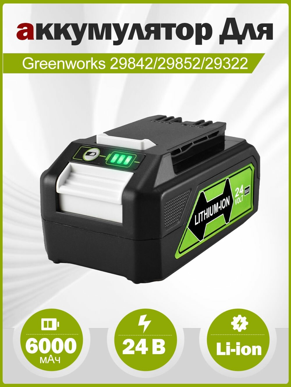 Аккумулятор для Greenworks 29842 29852 29322 BAG709 BAG710 24V 6.0Ah Li-ion