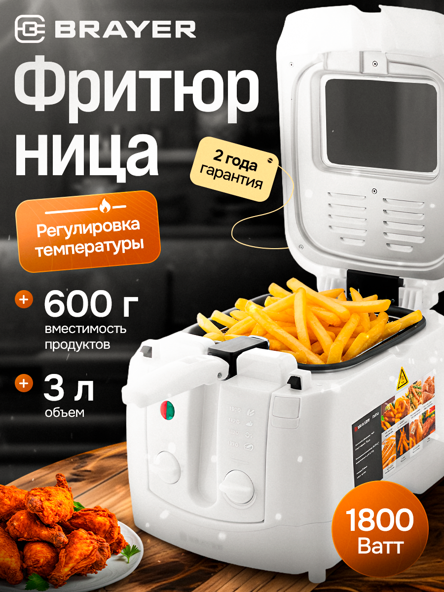 Фритюрница BRAYER BR2830, 1800 Вт, 3 л, съемная корзина, цвет белый