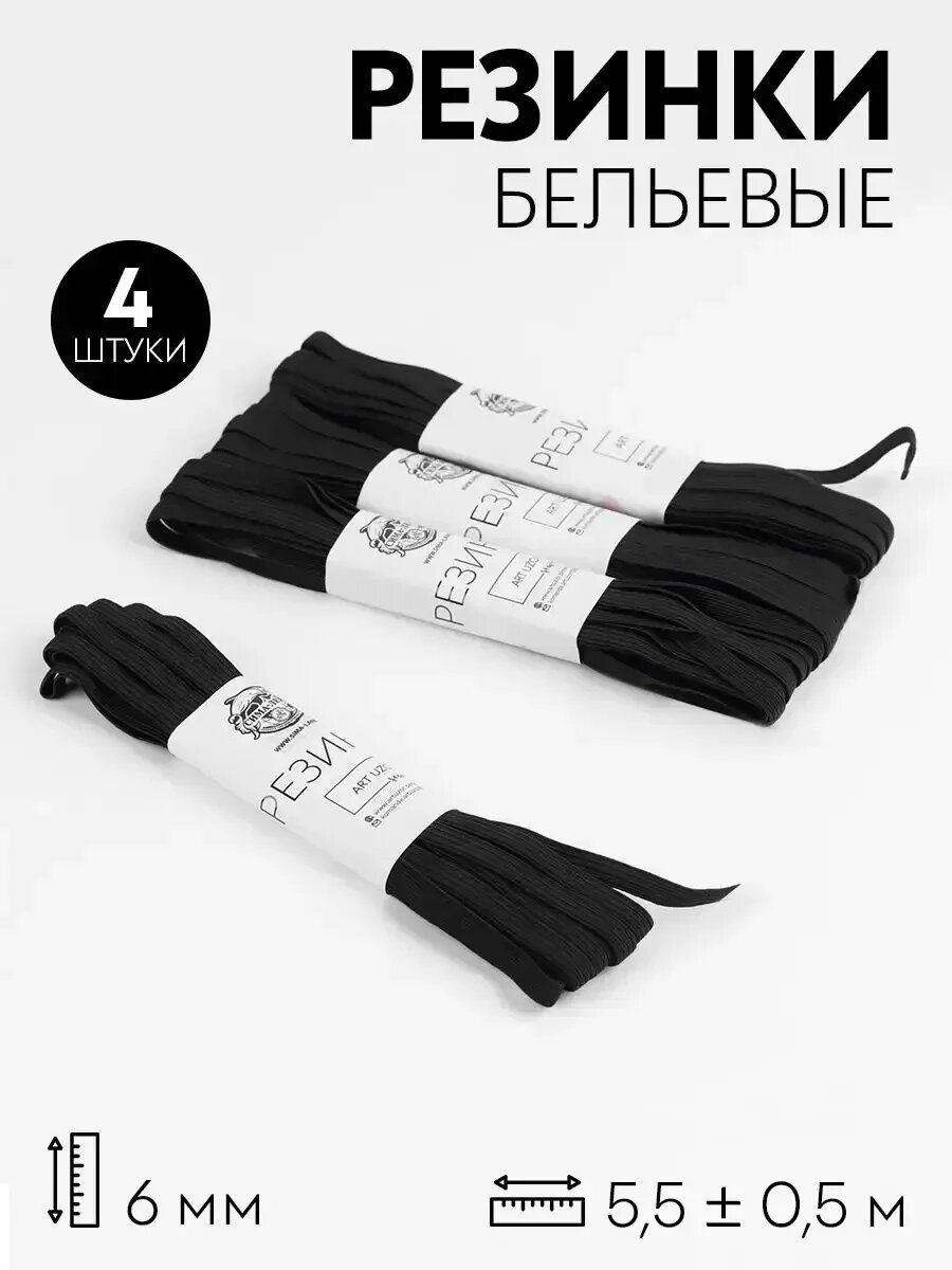 Резинка бельевая лента 6мм 5,5м 4шт
