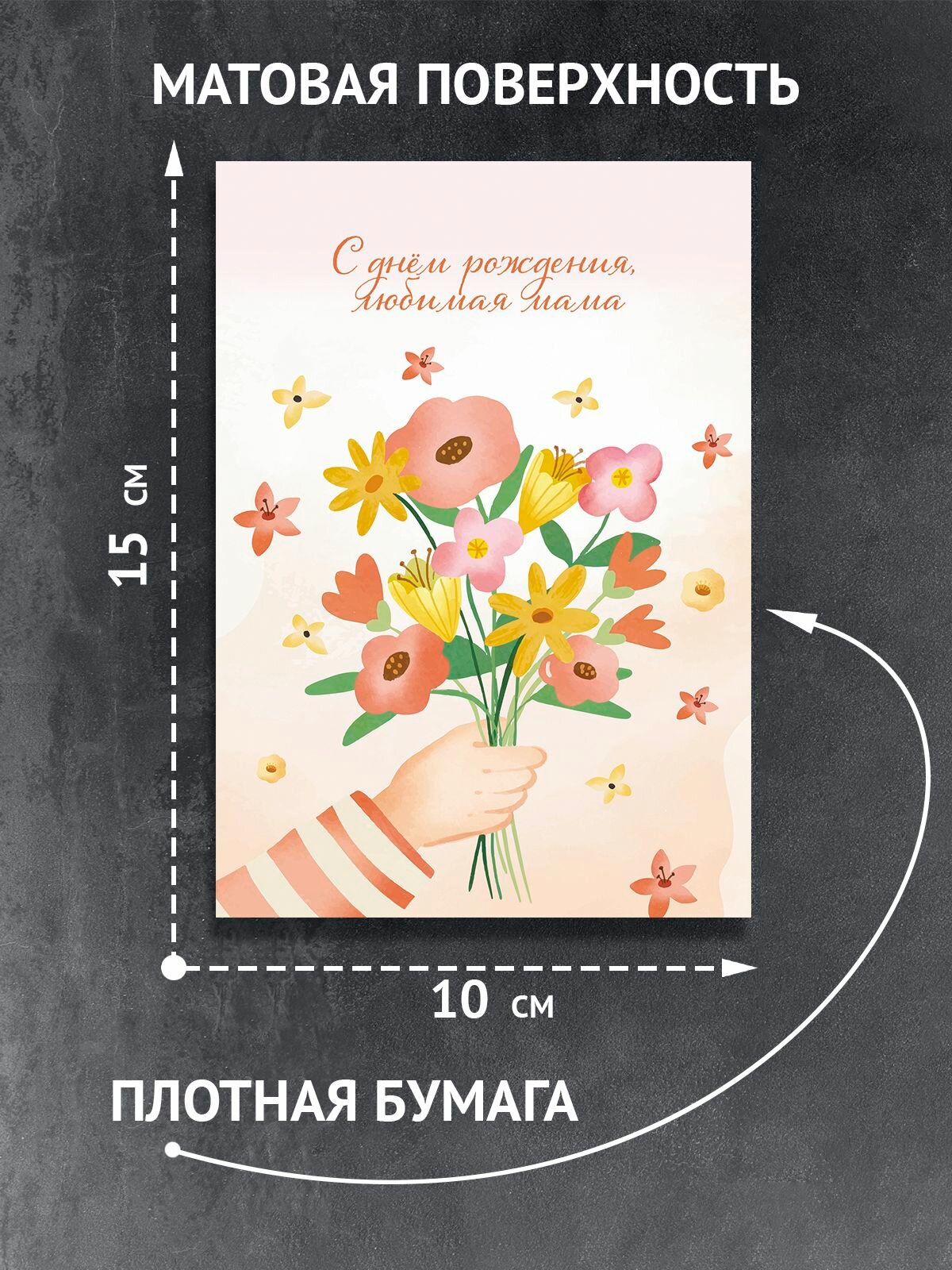 Подарочная открытка с уникальной иллюстрацией цветов маме или бабушке "С днем рождения, любимая мама" с днем рождения, с юбилеем, без повода