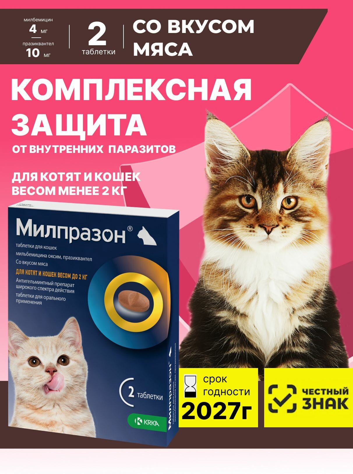 Милпразон Для котят и кошек до 2кг 2 табл (4мг/10 мг) Со вкусом мяса От гельминтов