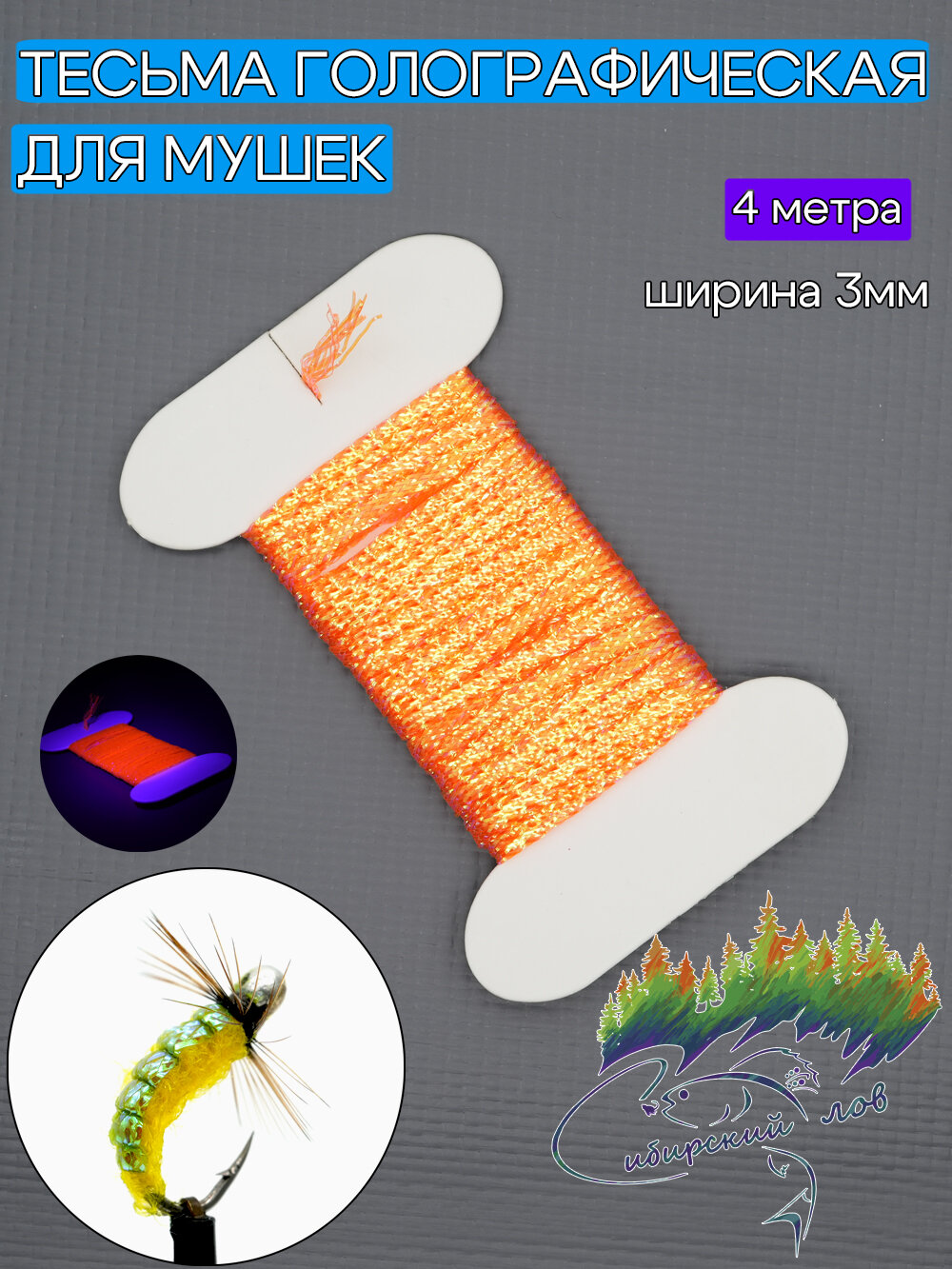 Тесьма Голографическая Для Мушек. 3мм. Цвет 2