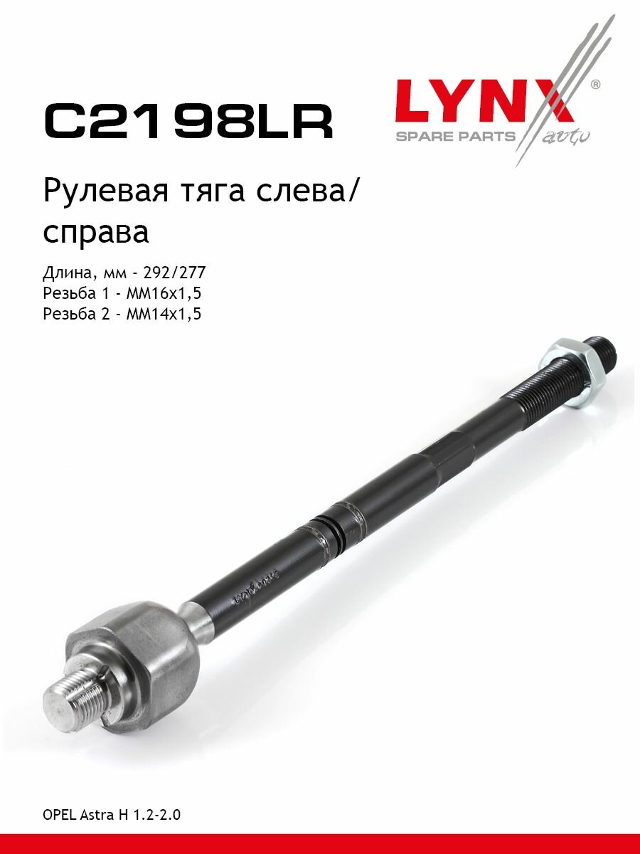 Тяга рулевая OPEL ASTRA H 2004 / (LYNXauto)