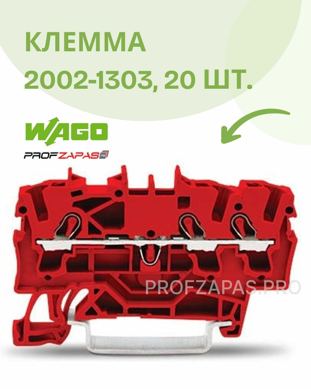 2002-1303 Wago 20 шт. 3-пров. проходная клемма, 0,25 - 2,5 (4) мм2, Ex e II, красная. Способ монтажа