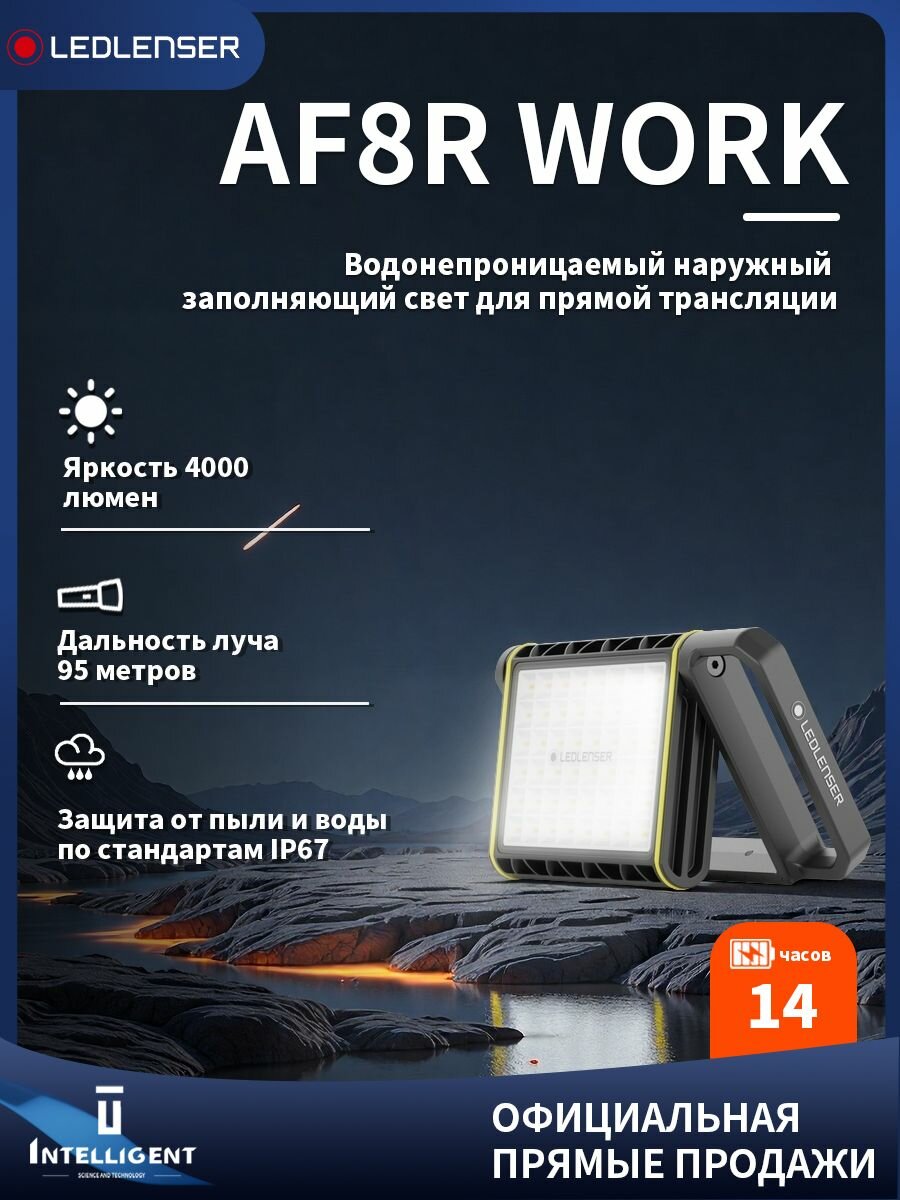 LED Lenser AF8R Work Наружный кемпинговый светильник, магнитный прожектор, подключаемый к розетке, перезаряжаемый,