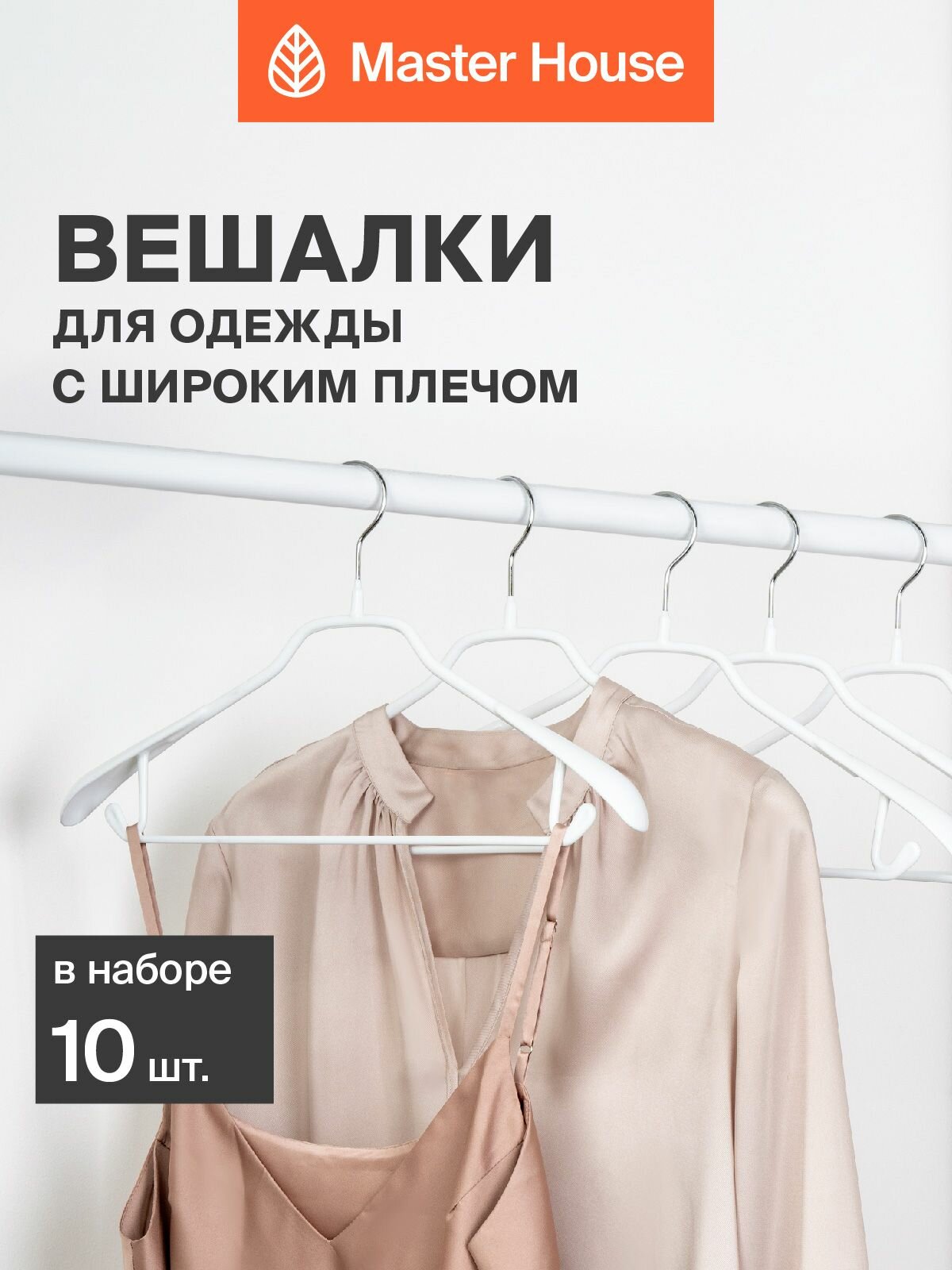 Вешалки для одежды Master House Стефани белые 10 шт