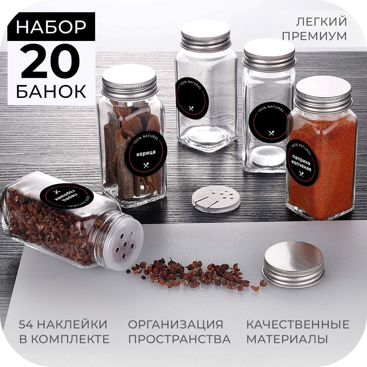 Банки для сыпучих продуктов универсальные, набор квадратных стеклянных банок для специй 120 мл,20 шт, наклейки на банки.