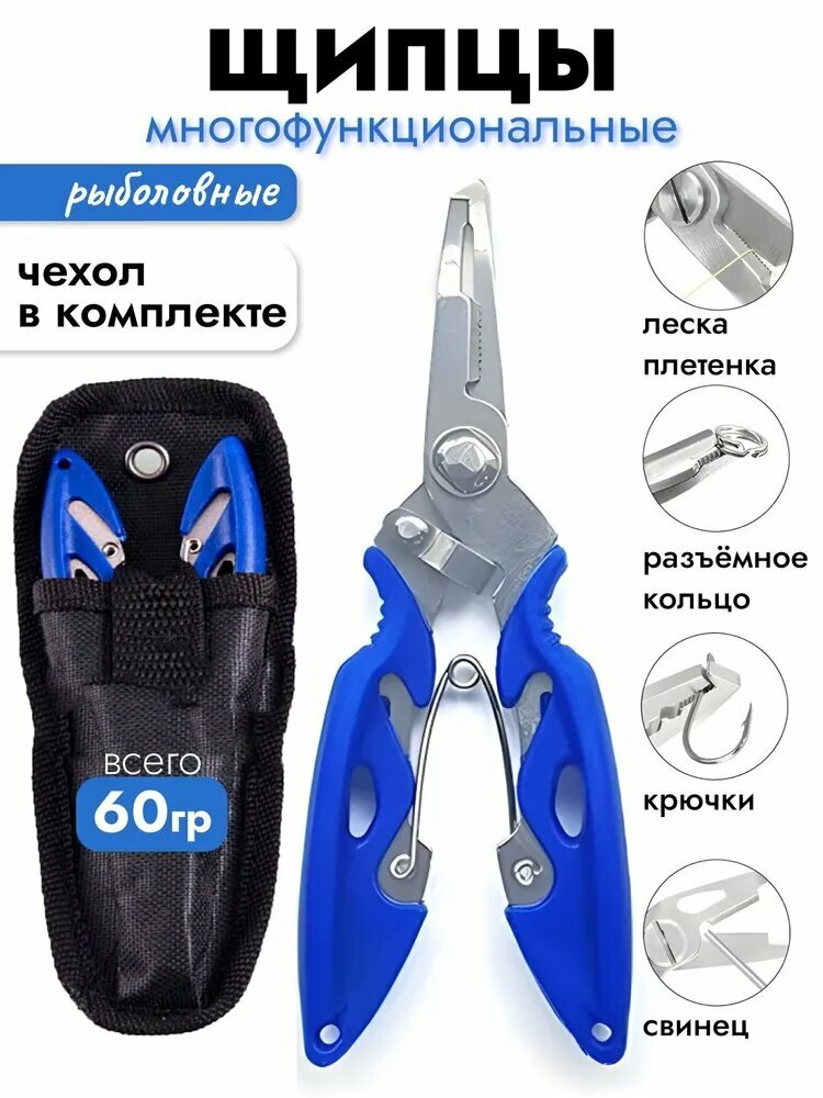 Щипцы, плоскогубцы рыболовные универсальные для рыбалки с чехлом, для разжимания заводных колец, ножницы рыболовные для лески и плетенки 12,5 см синий