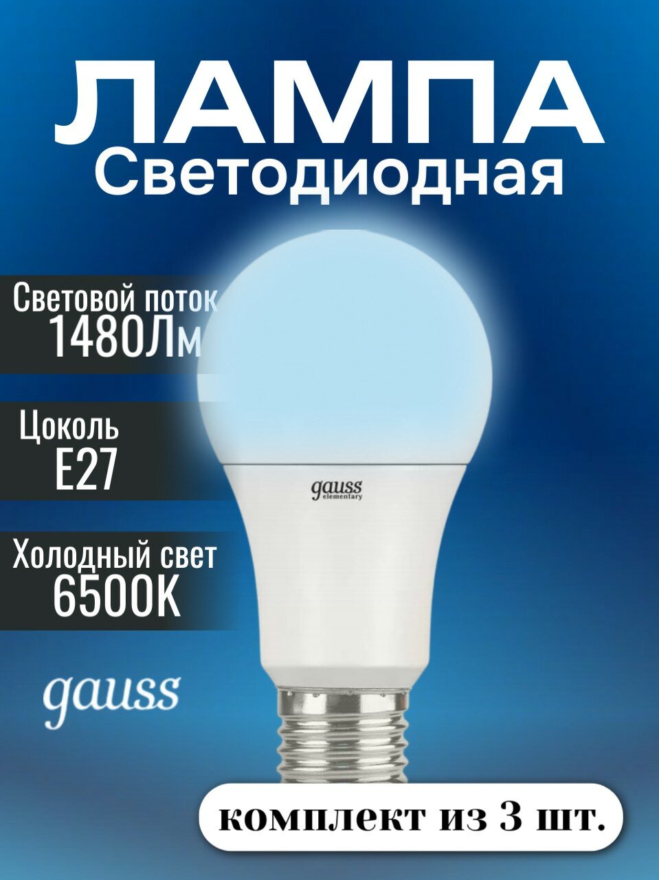 Лампочка светодиодная Gauss Elementary Globe 15В, 6500К, 1480Лм, E27, A60, холодный свет, груша (комплект из 3 шт.)