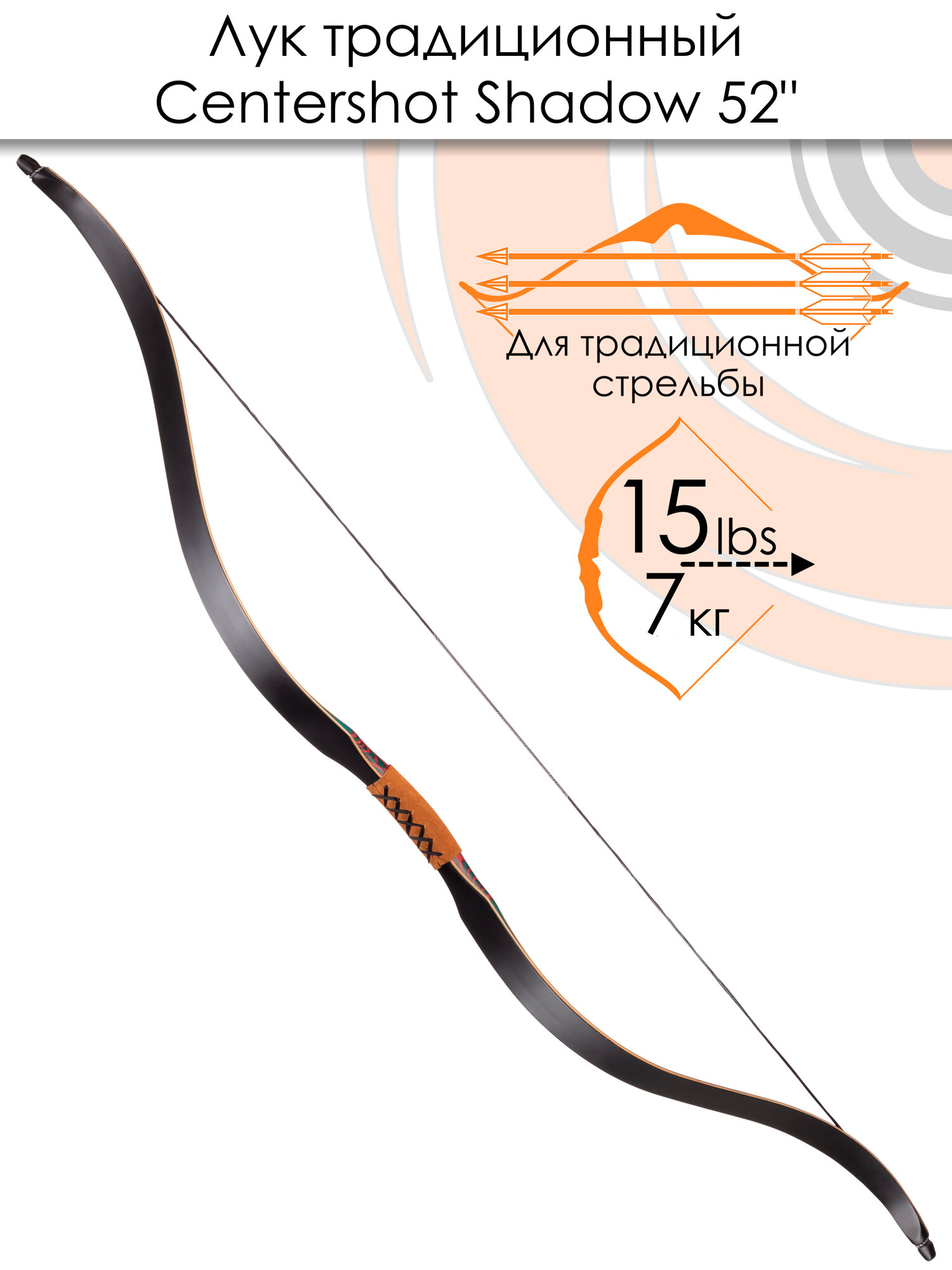 Лук традиционный Centershot Shadow 52" 15#; Усилие натяжения: 15 фунтов