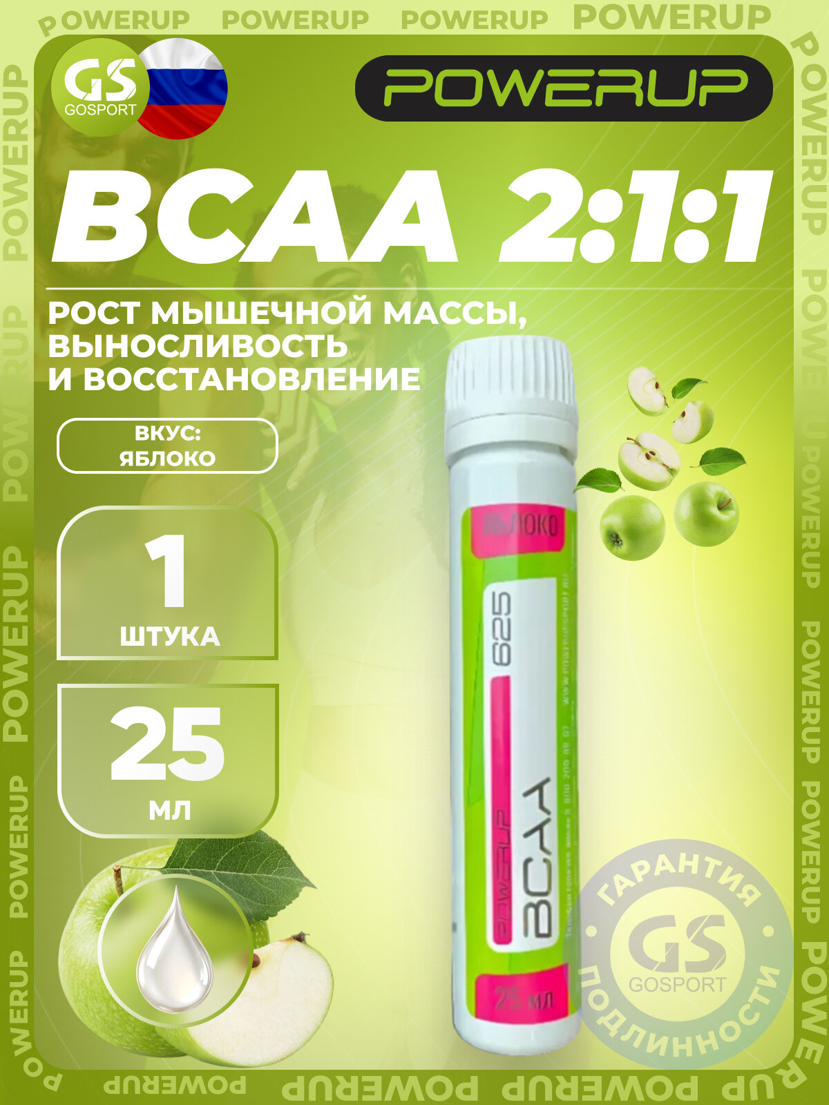 Жидкие BCAA Powerup BCAA 625 10 x 25 мл, Яблоко