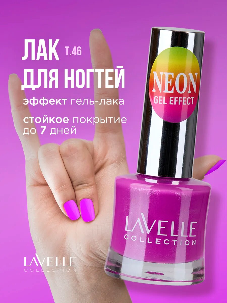 Лак для ногтей Lavelle Collection Gel Polish, тон 46 фиолетовый неон