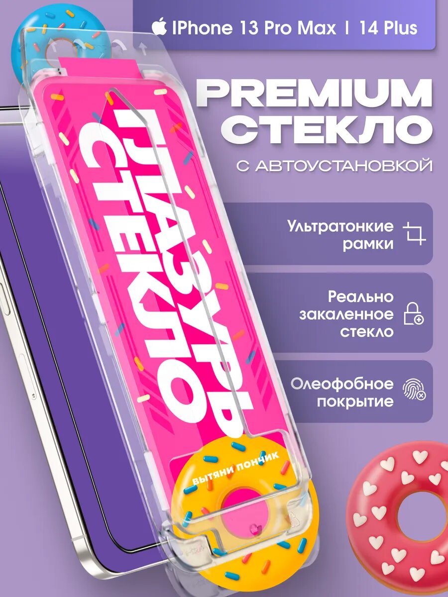 Защитное стекло на iPhone 13 Pro Max/14Plus автоустановка глазурь стекло