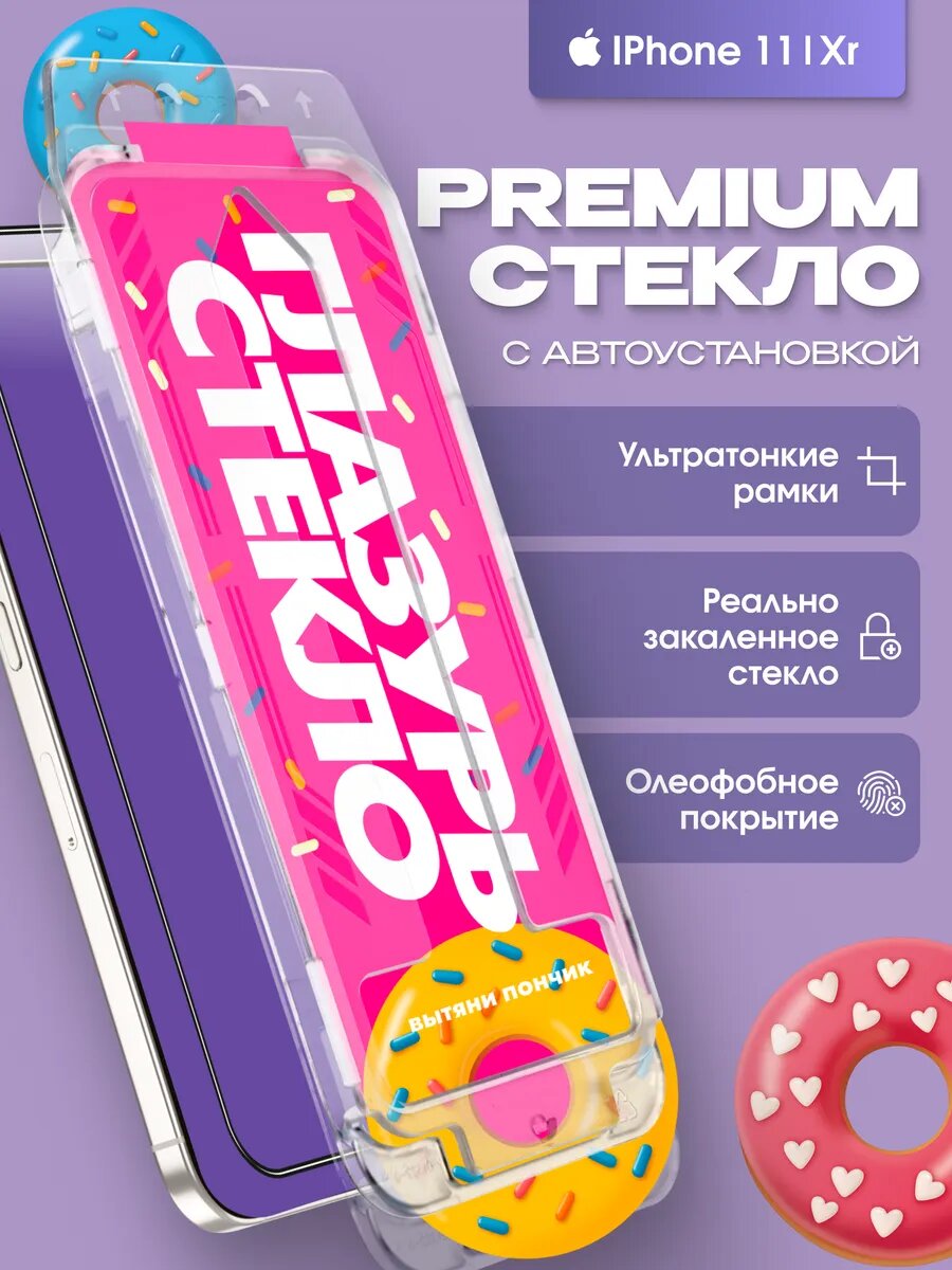 Защитное стекло на iPhone 11/XR с автоустановкой глазурь стекло