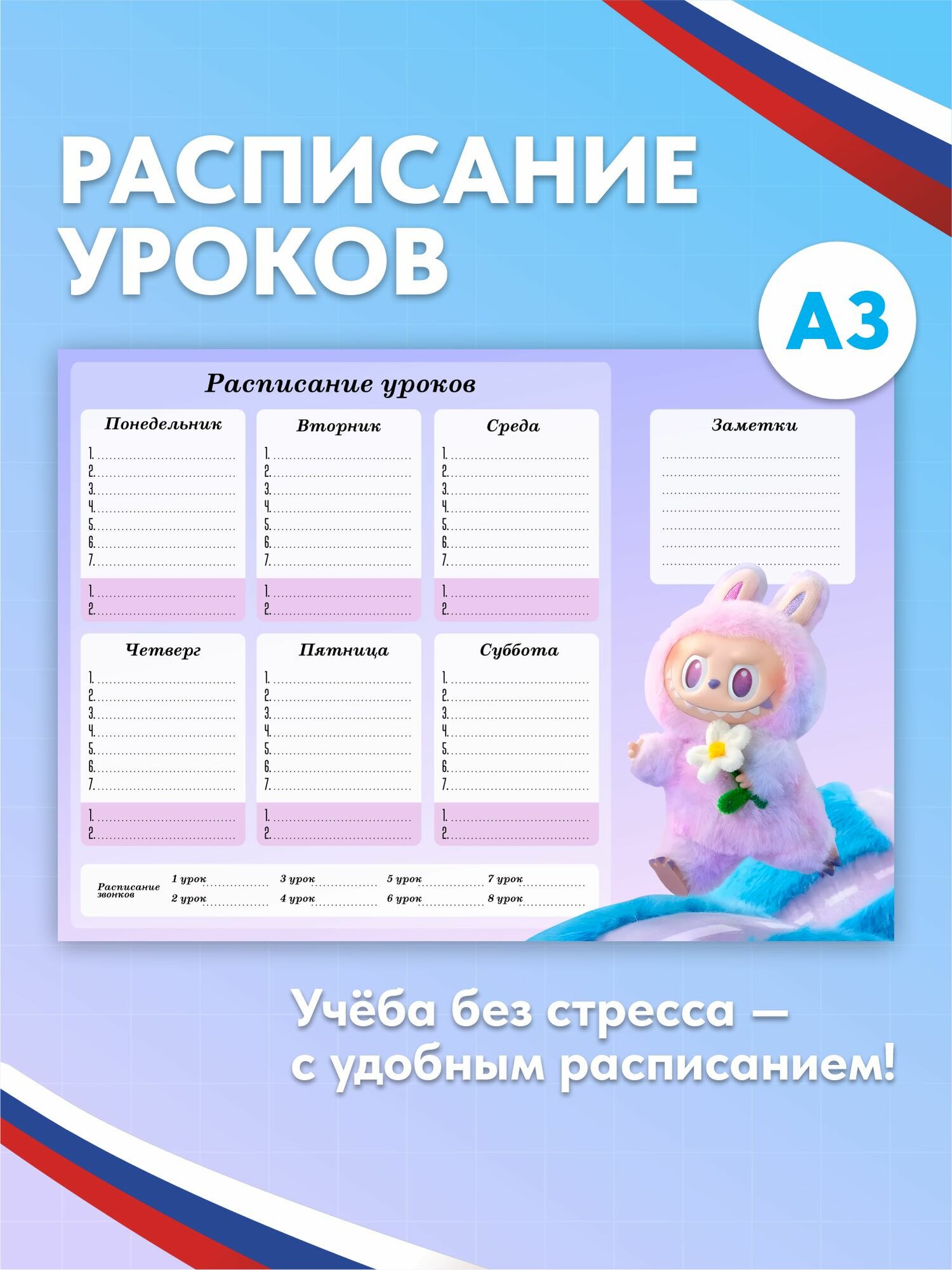 Расписание уроков Лабубу