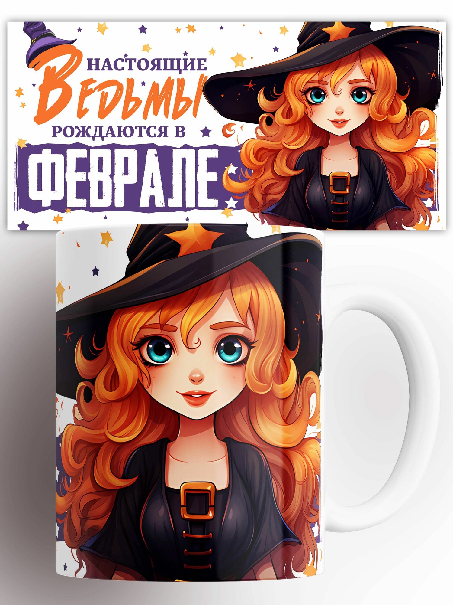 Кружка Настоящие ведьмы рождаются в феврале 330 мл