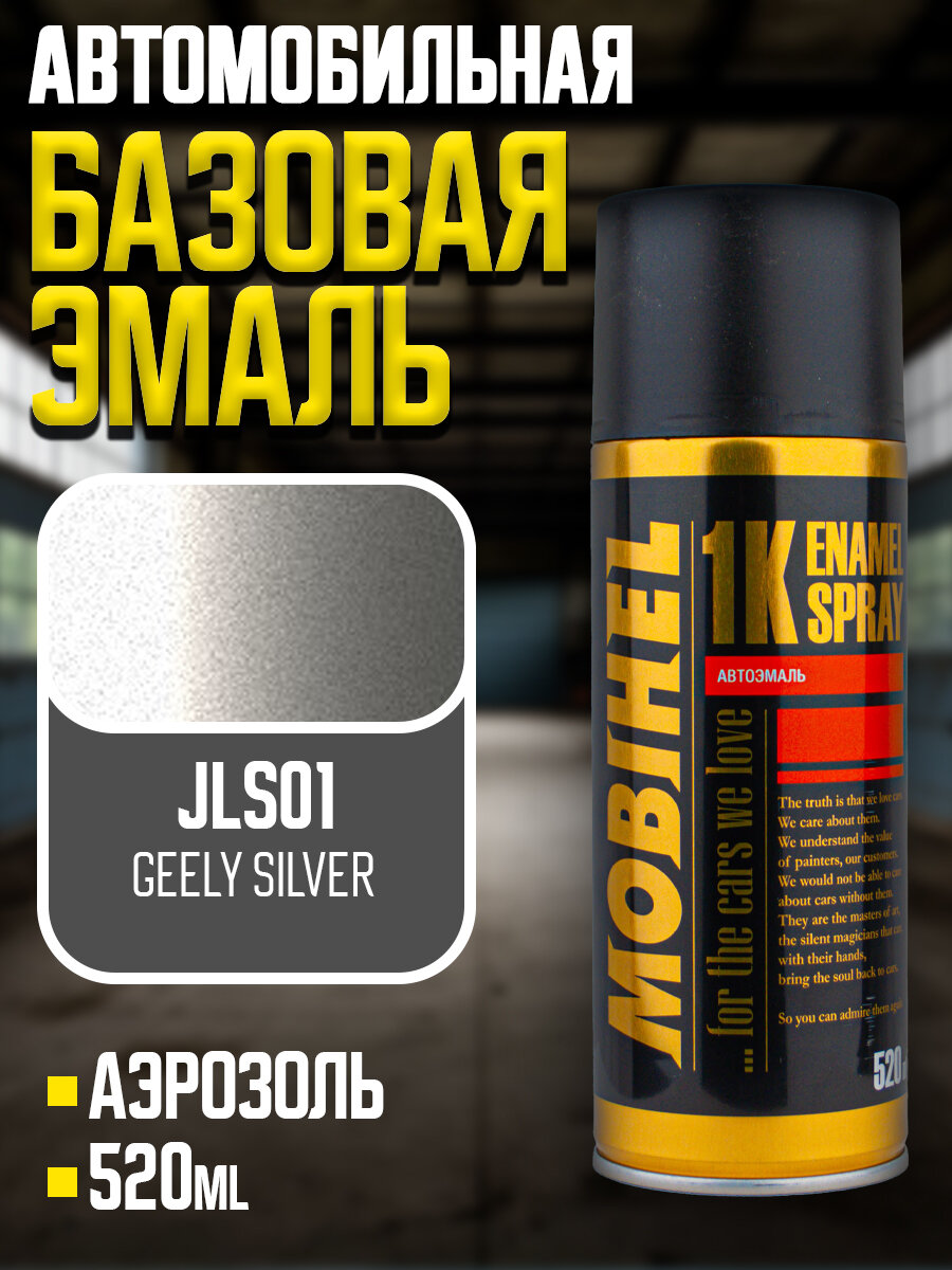 Аэрозольная краска MOBIHEL в баллончике 520 мл. Базовая эмаль Geely Silver JLS01