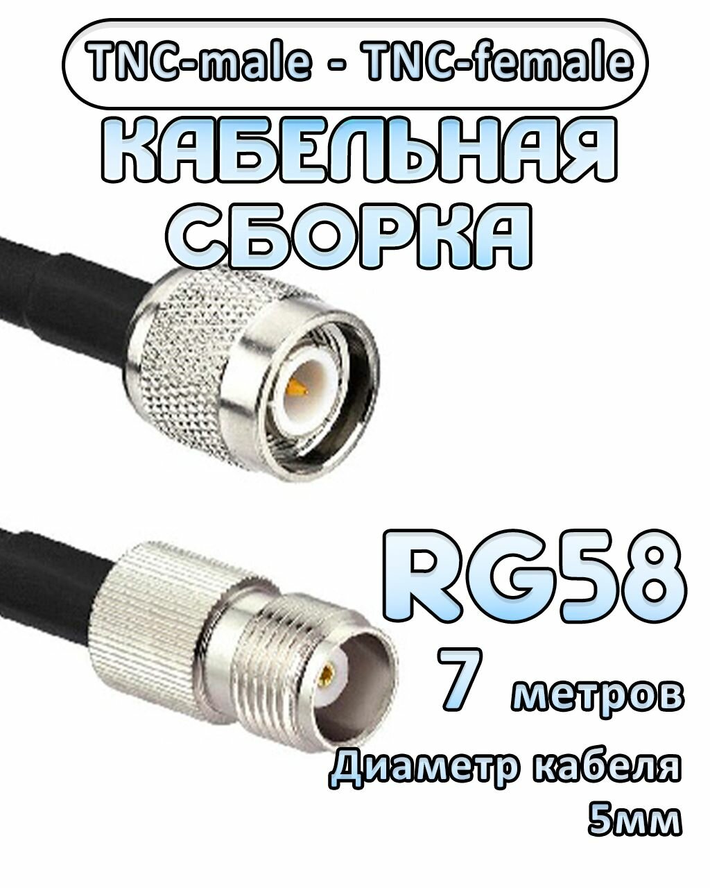 Кабельная сборка 50 Ом на RG-58 с разъемами TNC-female - TNC-male, 7 метров
