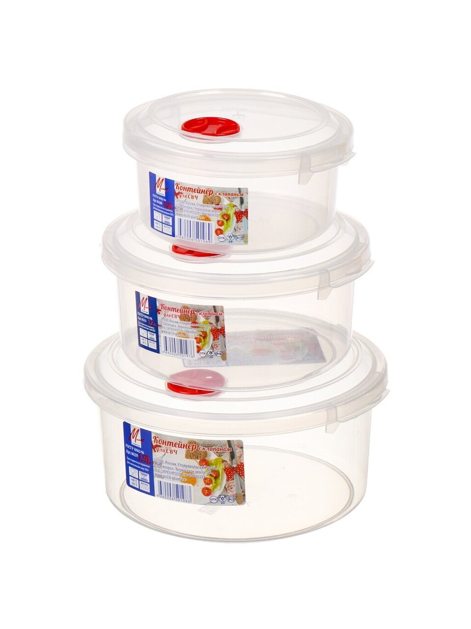 Контейнер пищевой пластик, 0.8, 1.2, 1.9 л, 3 шт, круглый, с клапаном, 6200