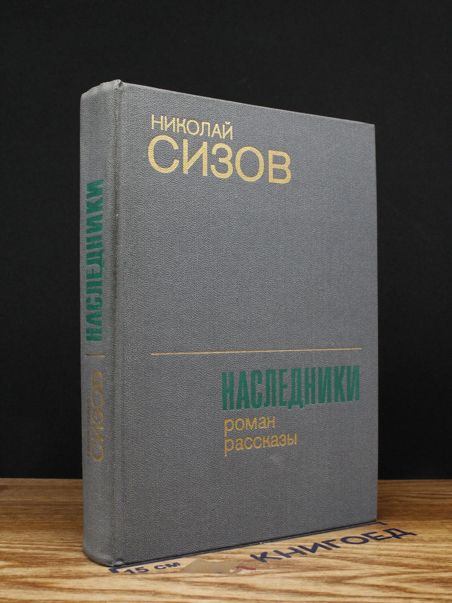Книга. Наследники 1978 (2046710625704)
