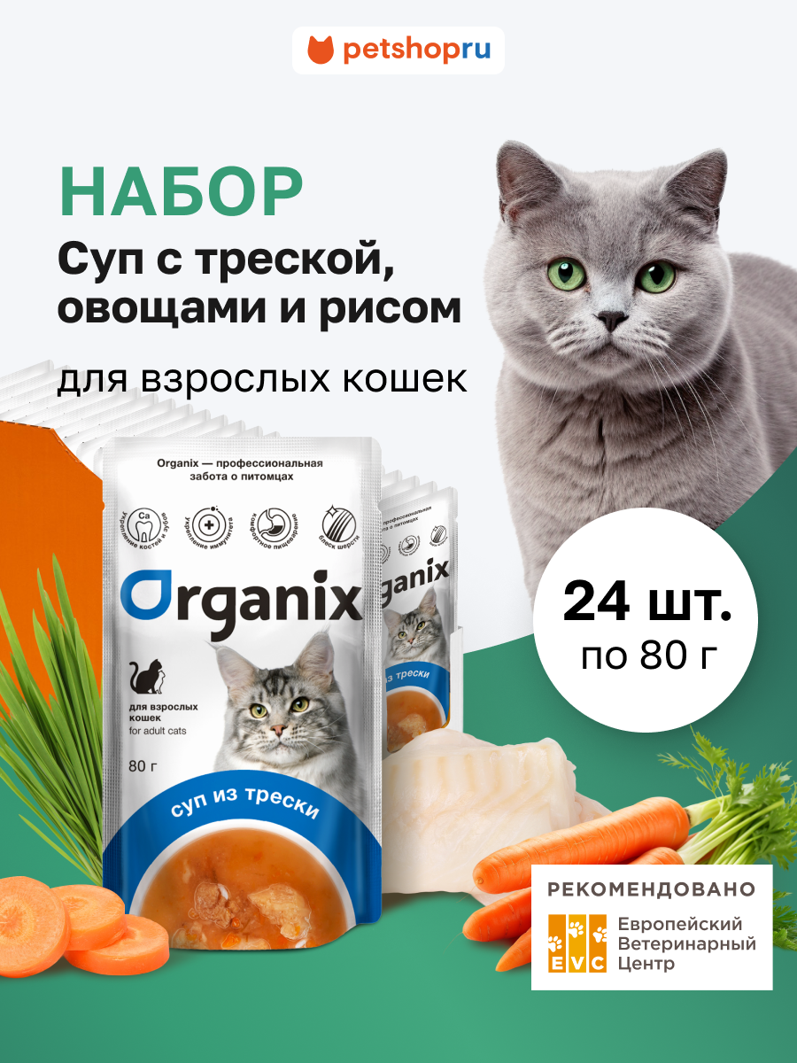 Organix Суп для кошек с треской, овощами и рисом. Влажный корм, набор 24 шт. х 80 г