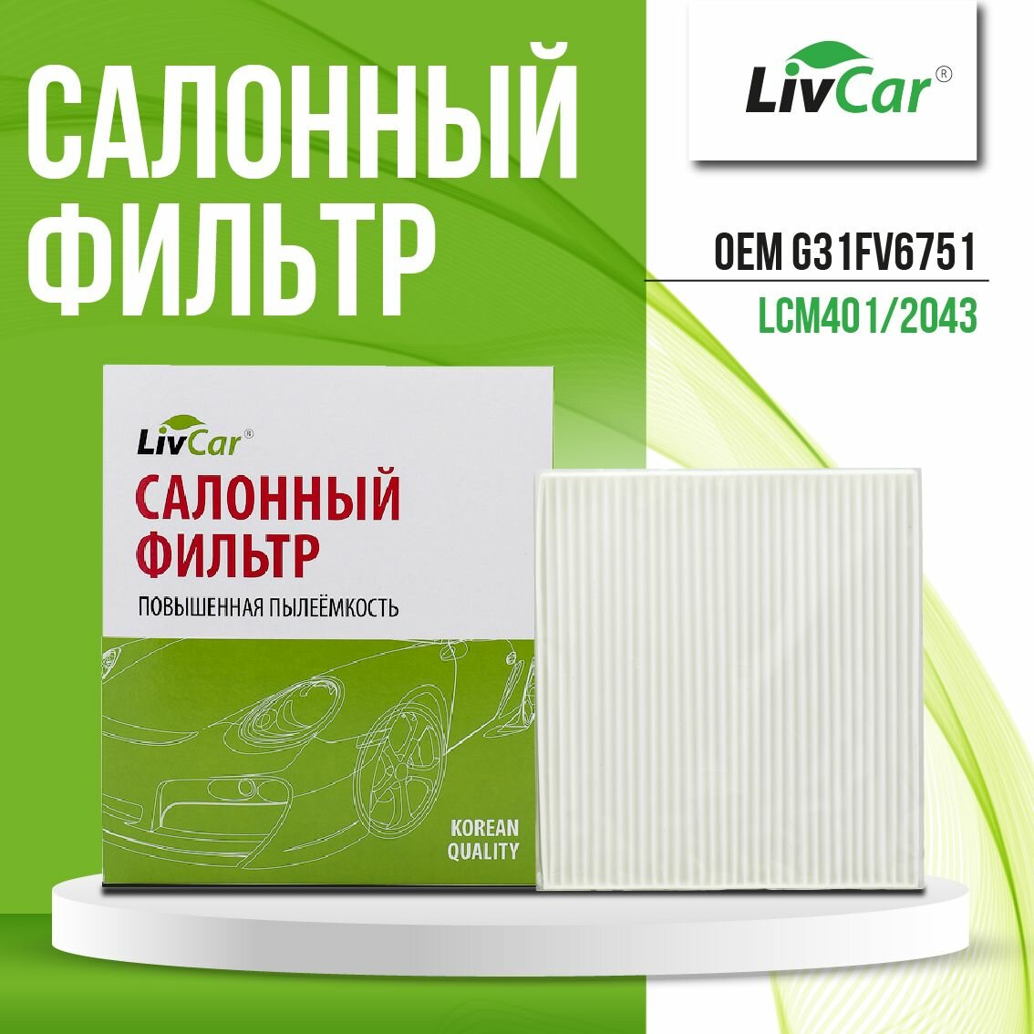 LCM401/2043 Фильтр салонный LivCar ОЕМ GJ6A61P11A MAZDA (RHD, LHD)