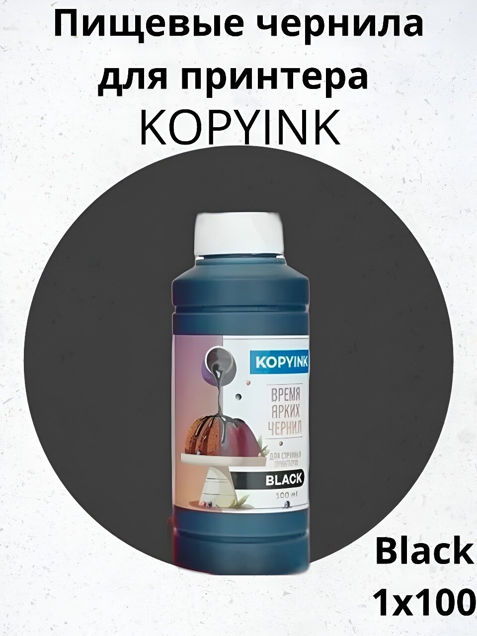 Пищевые съедобные чернила KOPYINK для Canon, Epson. Черный 100 мл