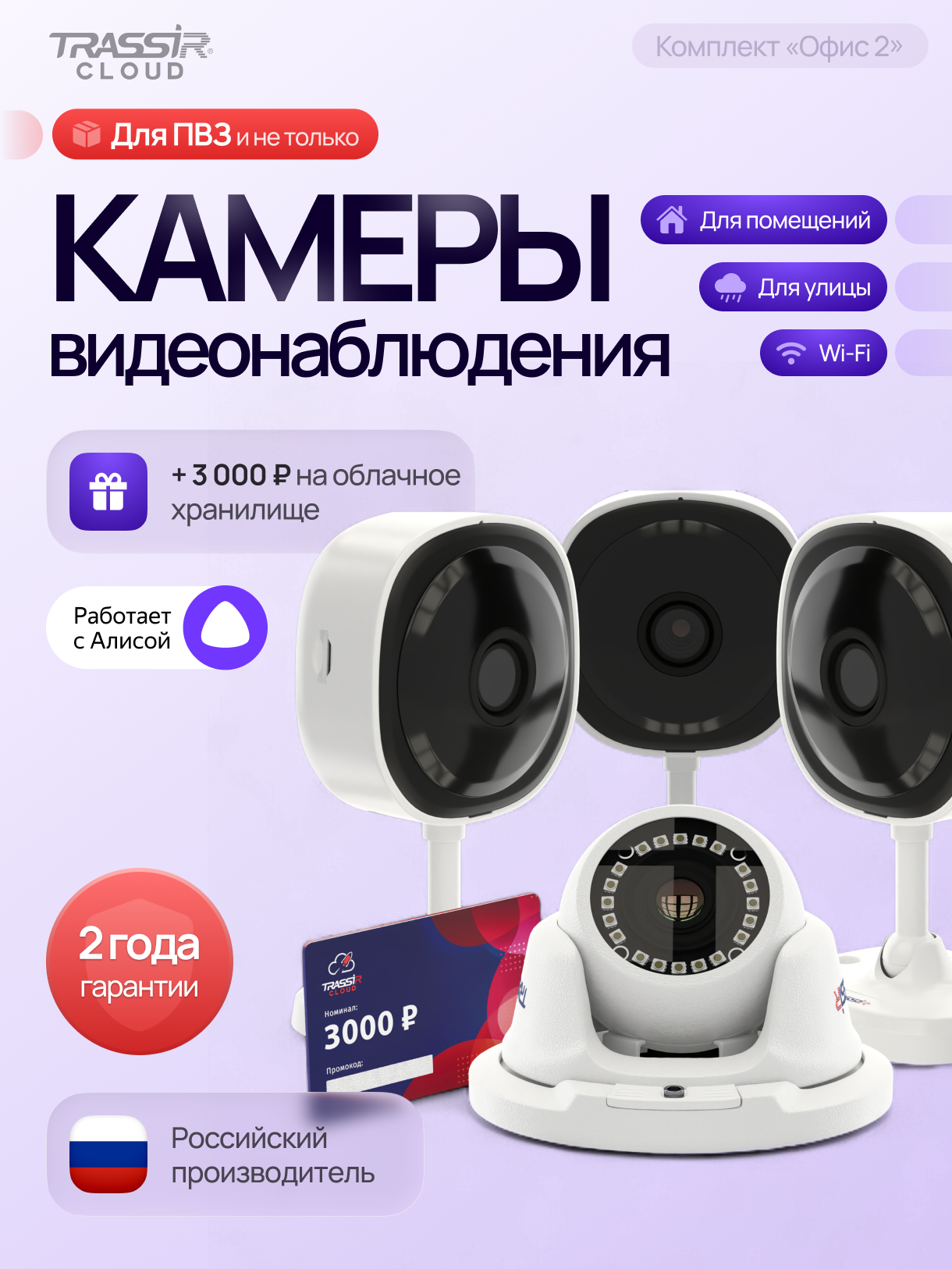 Комплект видеонаблюдения TRASSIR Офис 2, Wi-Fi, IP-камеры, 2MP, 4 камеры, 1 год в облаке
