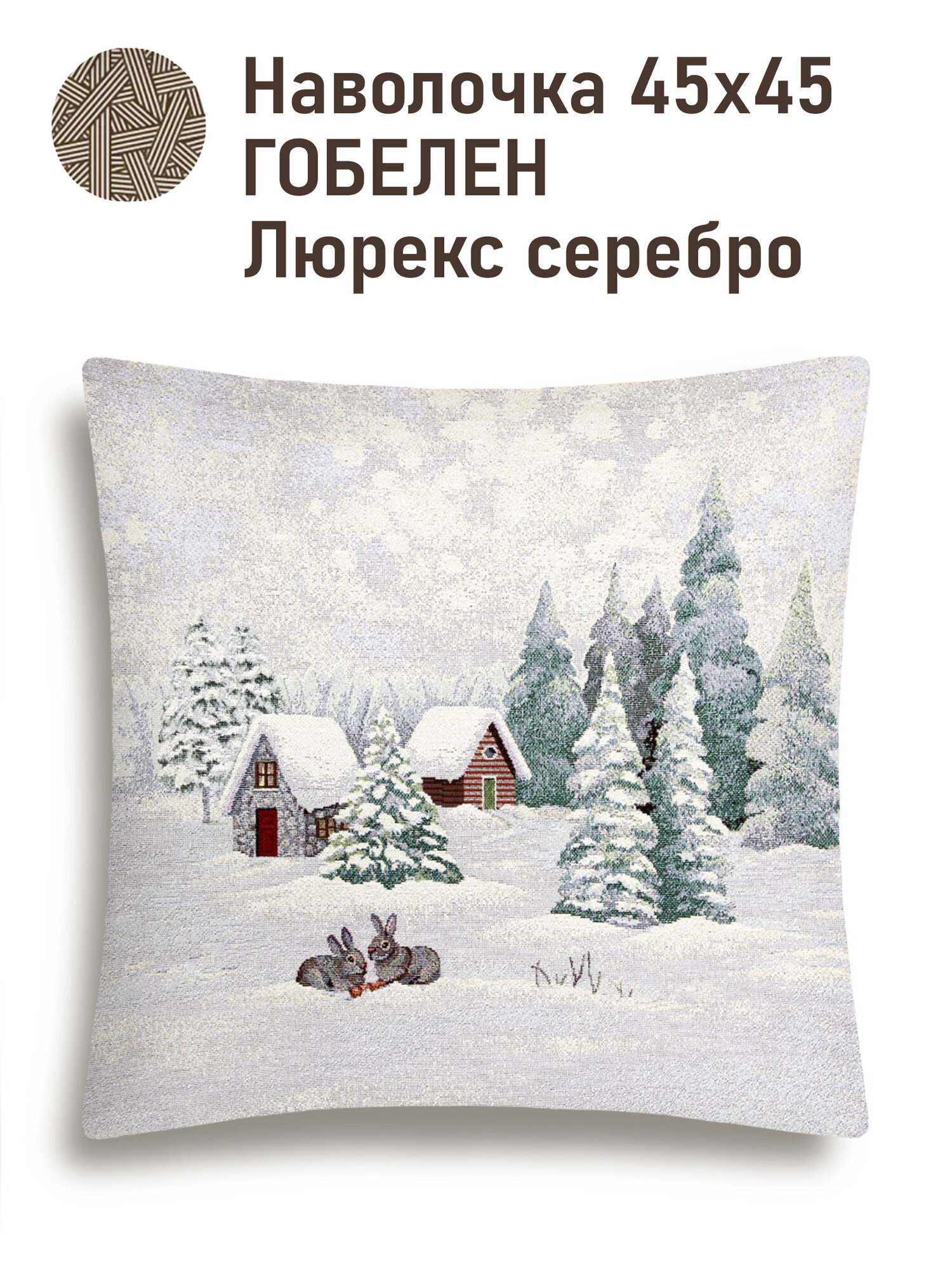 Наволочка новогодняя Le Gobelin Пушистые проказники Домики 45х45 см