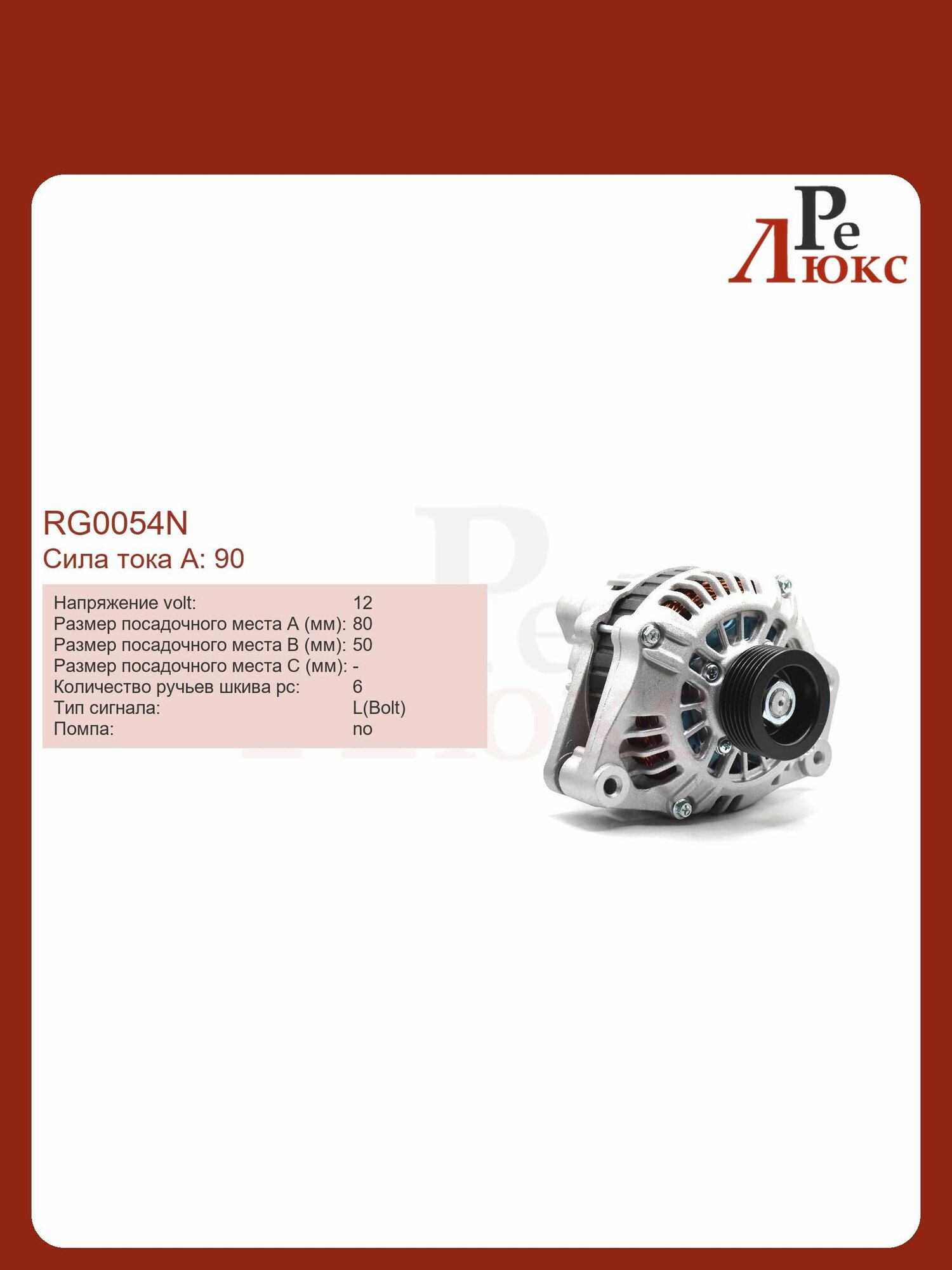 Генератор (90 A) Chery Amulet (A15) 2003-, Chery Elara (A21) 2006-, Chery Very A13 2008- RG0054N