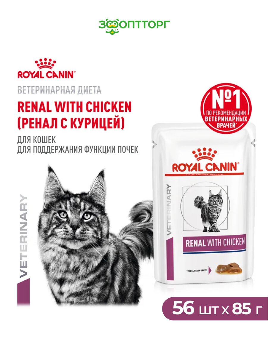 Влажный корм Royal Canin Renal пауч для кошек при хронической почечной недостаточности (кусочки в соусе) Курица, 85 г х 56 шт.