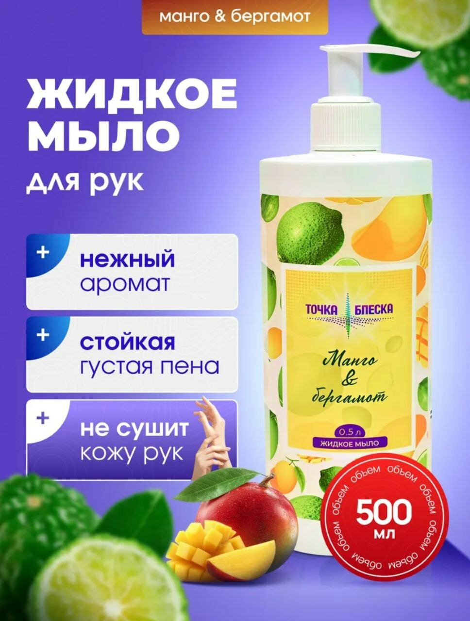 Жидкое мыло "Манго & Бергамот" от точка блеска, для рук и тела, 500 мл